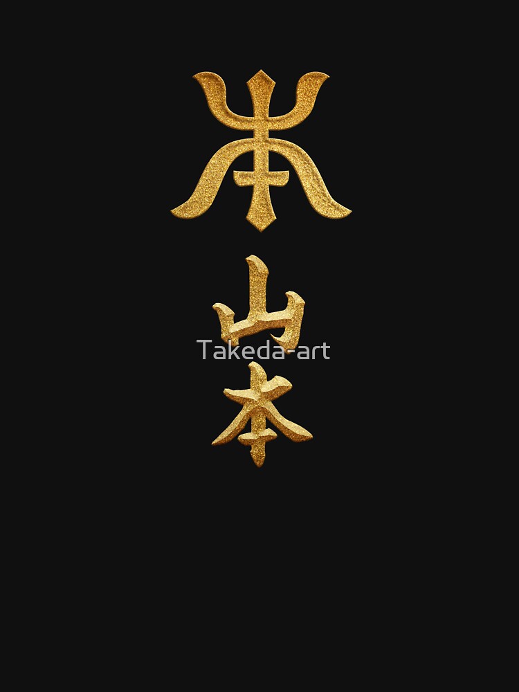 "Yamamoto Kamon with Yamamoto Kanji" T-shirt for Sale by Takeda-art ...