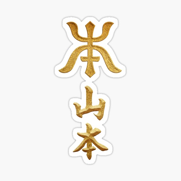 Pegatina «Yamamoto Kamon con Yamamoto Kanji» de Takeda-art | Redbubble