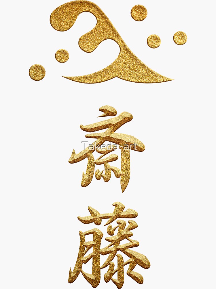 "Saito Kamon with Saito Kanji" Sticker for Sale by Takeda-art | Redbubble