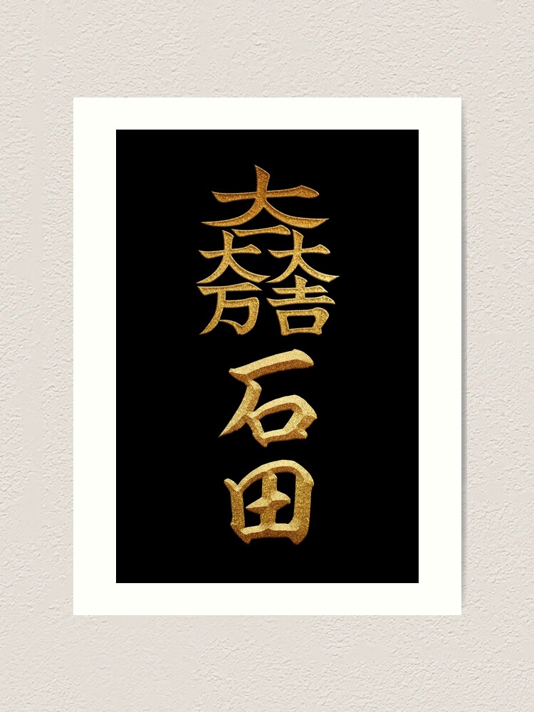 "Ishida Kamon with Ishida Kanji" Art Print by Takeda-art | Redbubble