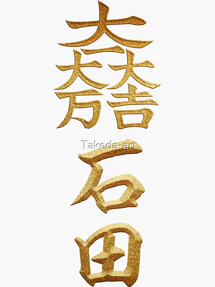 "Ishida Kamon with Ishida Kanji" Sticker for Sale by Takeda-art | Redbubble