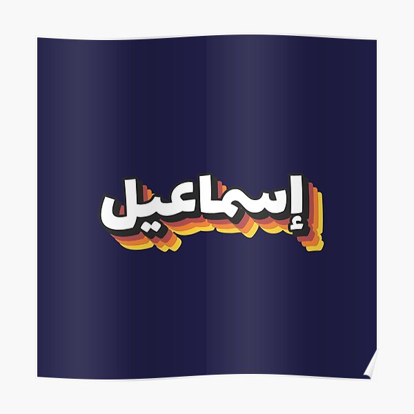 "Retro Name in Arabic, "Ismail, Esmail, Ishmael" with Groovy Typo Gift ...