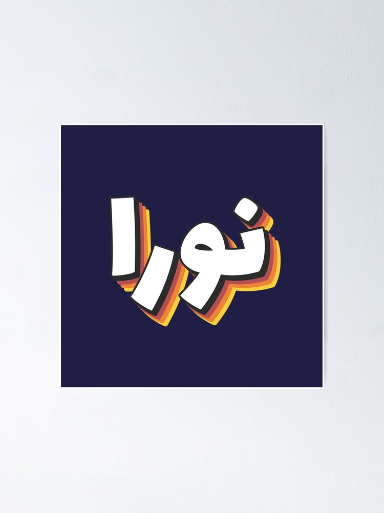 "Retro Name in Arabic, "Noura, Nora, Norah" with Groovy Typo Gift ...