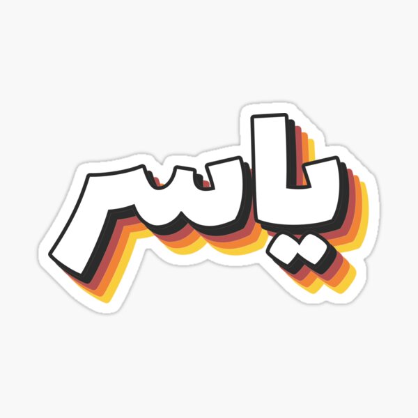 "Retro Name in Arabic, "Yasser, Yassir " with Groovy Typo Gift" Sticker ...