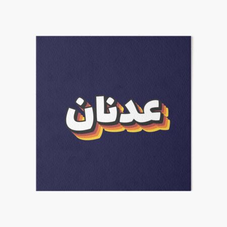 "Retro Name in Arabic, " Adnane" with Groovy Typo Gift" Art Board Print ...