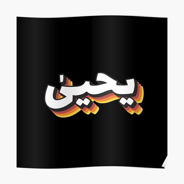 "Retro Name in Arabic, " Yahya, Yehya, John, Yohanan " with Groovy Typo ...