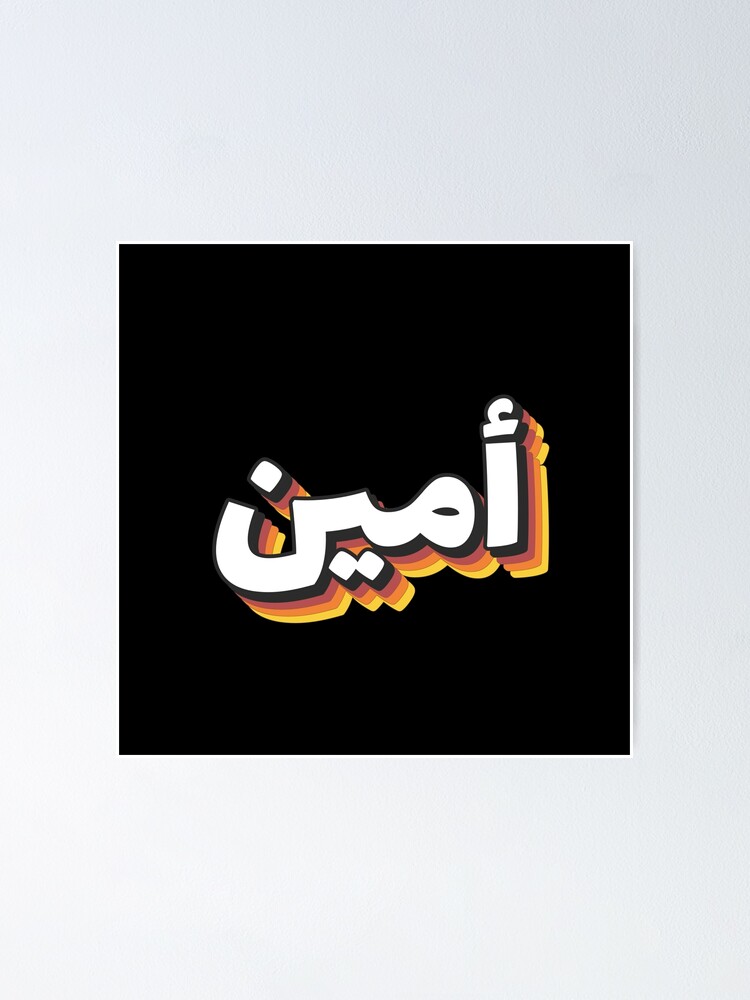 "Retro Name in Arabic, " Amine or Amin " with Groovy Typo Gift" Poster ...
