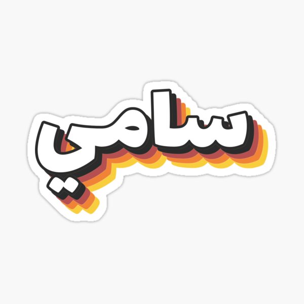"Retro Name in Arabic, " Sami, Samy or Sammy " with Groovy Typo Gift ...