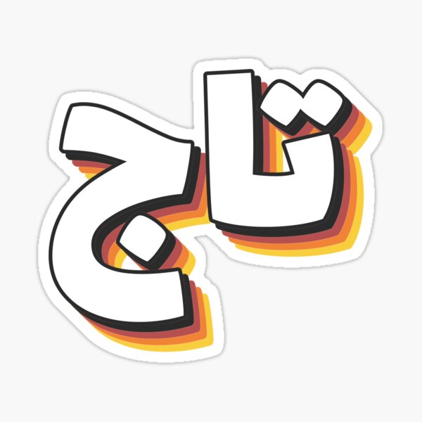 "Retro Name in Arabic, " Taj " with Groovy Typo Gift" Sticker for Sale ...