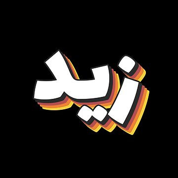 "Retro Name in Arabic, " Zayd or Zaid " with Groovy Typo Gift" Sticker ...