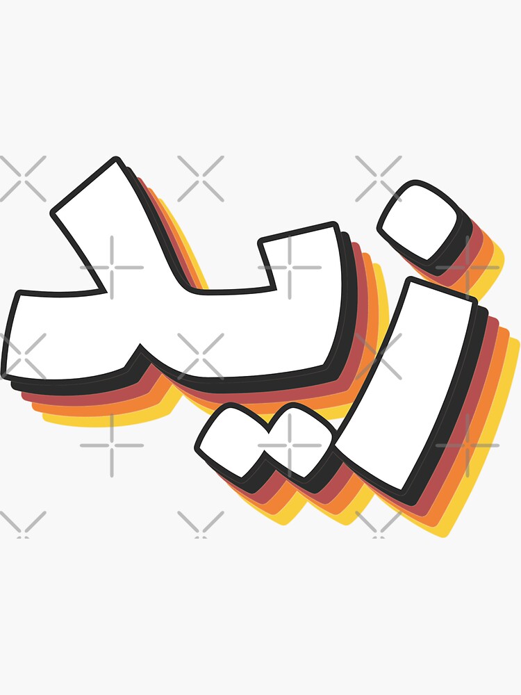"Retro Name in Arabic, " Zayd or Zaid " with Groovy Typo Gift" Sticker ...