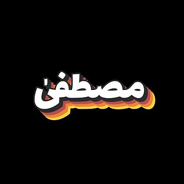 "Retro Name in Arabic, " Mustapha or Mustafa " with Groovy Typo Gift ...