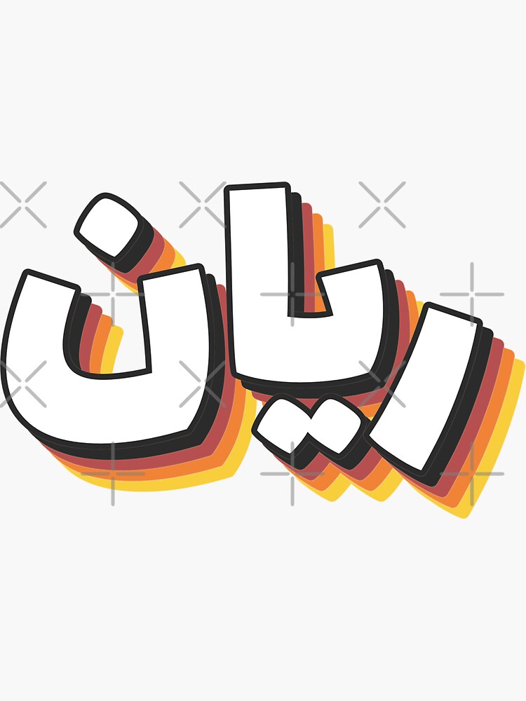 "Retro Name in Arabic, " Rayan " with Groovy Typo Gift" Sticker for ...