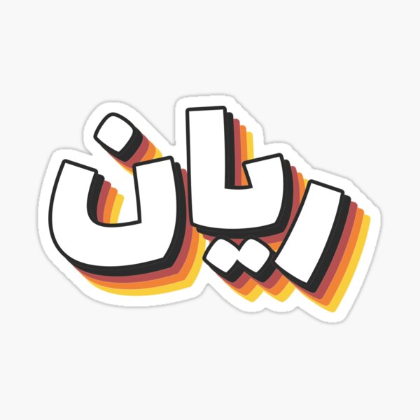 "Retro Name in Arabic, " Rayan " with Groovy Typo Gift" Sticker for ...