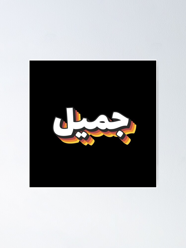 "Retro Name in Arabic, " Jamil " with Groovy Typo Gift" Poster by ...