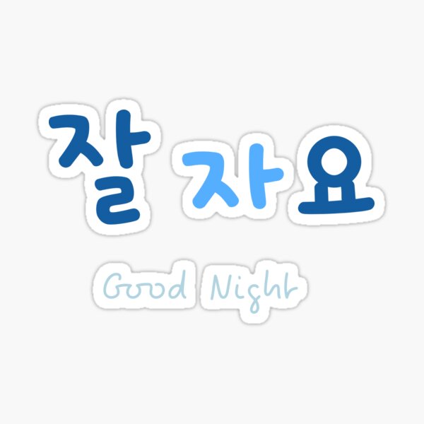 "Good Night in Korean " Sticker for Sale by fatoshisme | Redbubble
