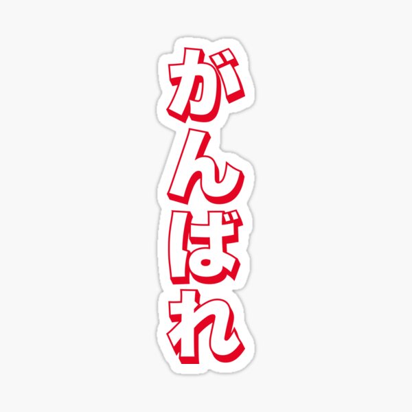 "GANBARE! (がんばれ) - White & Red on White" Sticker for Sale by STUDIO-72 ...