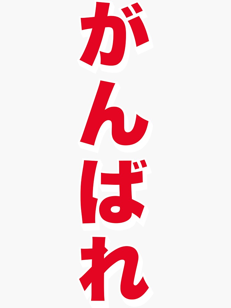 "GANBARE! (がんばれ) - Red & White on Black" Sticker for Sale by STUDIO-72 ...