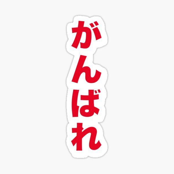 "GANBARE! (がんばれ) - Red & White on Black" Sticker for Sale by STUDIO-72 ...