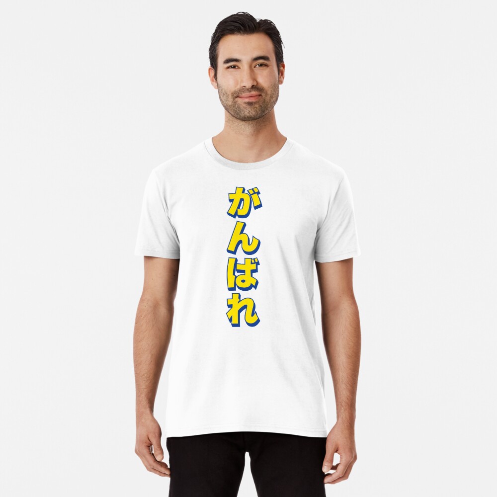 "GANBARE! (がんばれ) - Yellow & Blue on White" Sticker for Sale by STUDIO ...