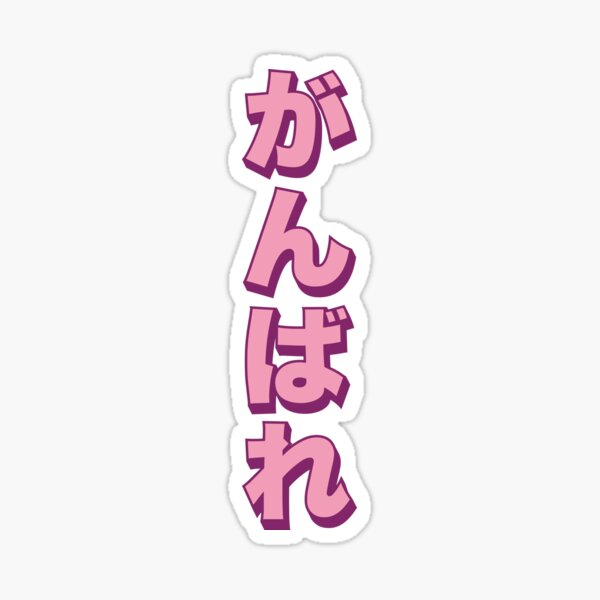 "GANBARE! (がんばれ) - Pink & Purple on White" Sticker for Sale by STUDIO ...