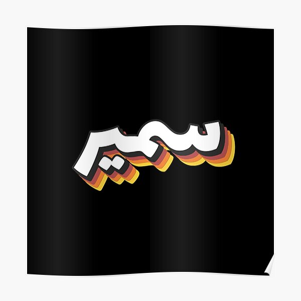 "Retro Name in Arabic, " Samir " with Groovy Typo Gift" Poster by ...