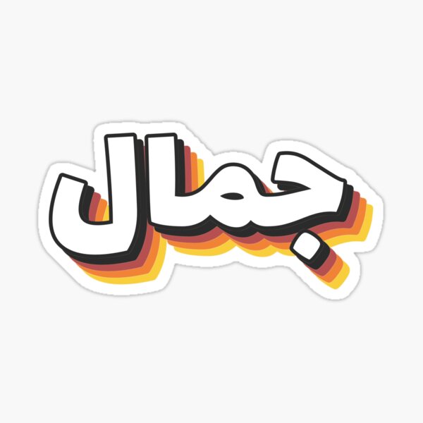 "Retro Name in Arabic, " Jamal or Djamel " with Groovy Typo Gift ...