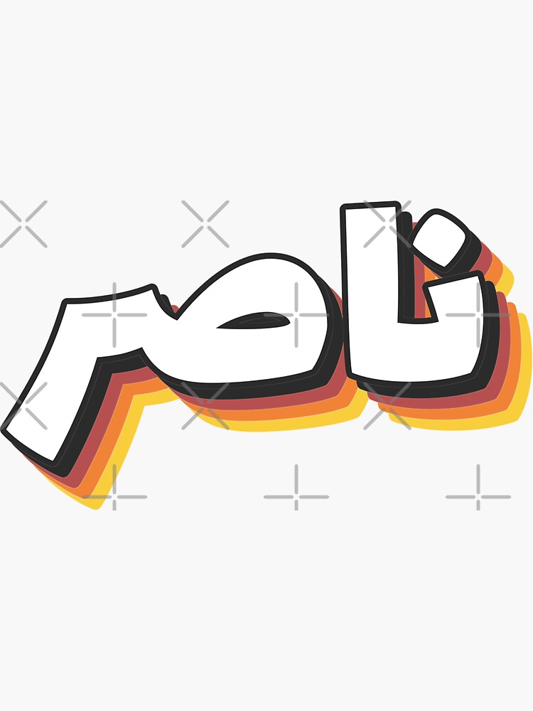 "Retro Name in Arabic, " Naser or Nacer " with Groovy Typo Gift ...