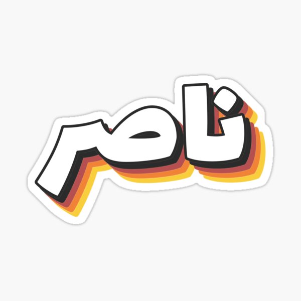 "Retro Name in Arabic, " Naser or Nacer " with Groovy Typo Gift ...