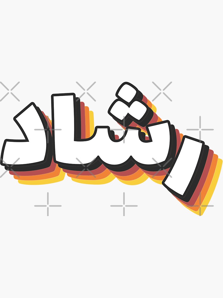 "Retro Name in Arabic, " Rashad " with Groovy Typo Gift" Sticker for ...