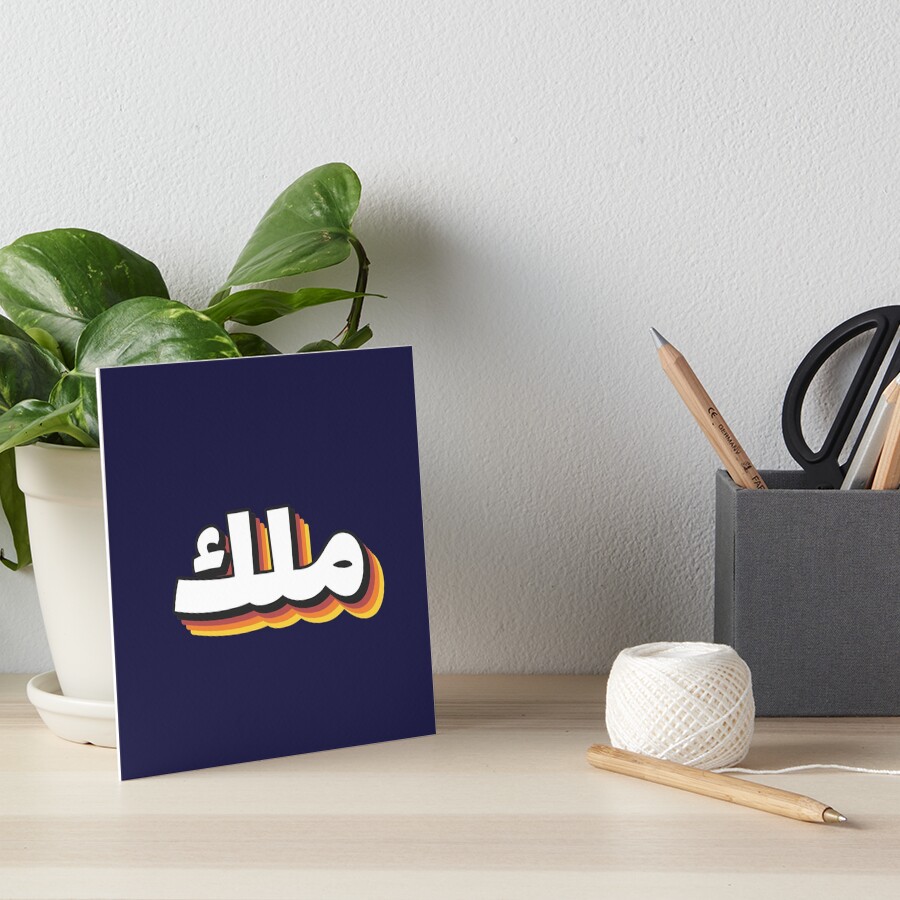 "Retro Name in Arabic, " Malak - Angel - " with Groovy Typo Gift" Art ...