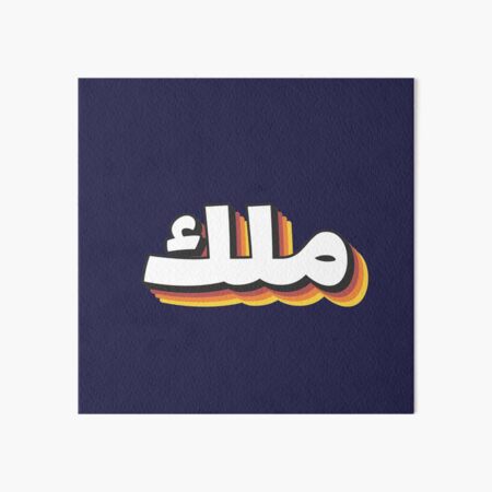 "Retro Name in Arabic, " Malak - Angel - " with Groovy Typo Gift" Art ...