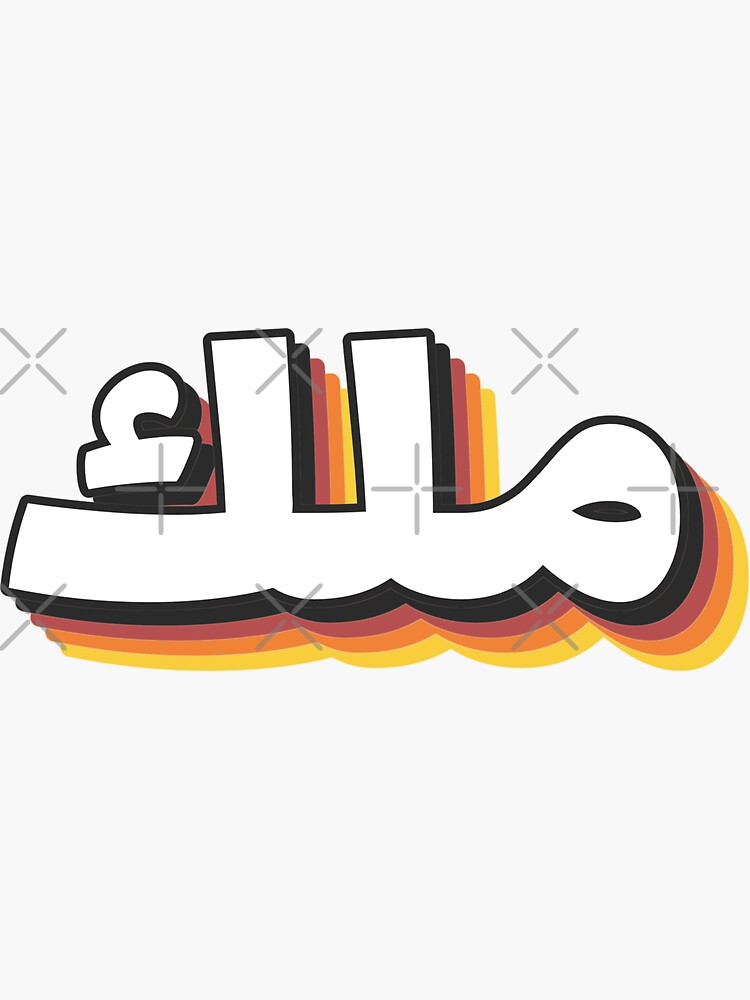 "Retro Name in Arabic, " Malak - Angel - " with Groovy Typo Gift ...
