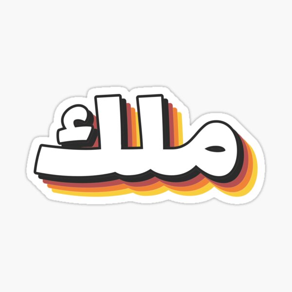 "Retro Name in Arabic, " Malak - Angel - " with Groovy Typo Gift ...