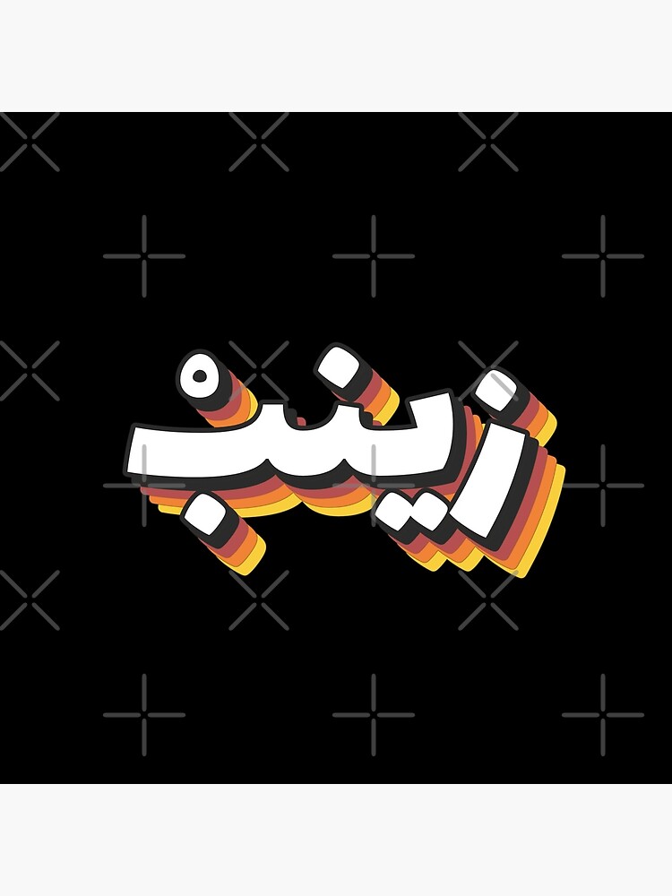 "Retro Name in Arabic, " Zineb or Zainab " with Groovy Typo Gift ...