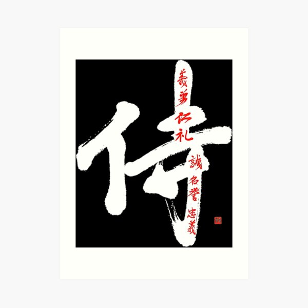 "Samurai Kanji Samurai Bushido Code Brush Calligraphy " Art Print for ...