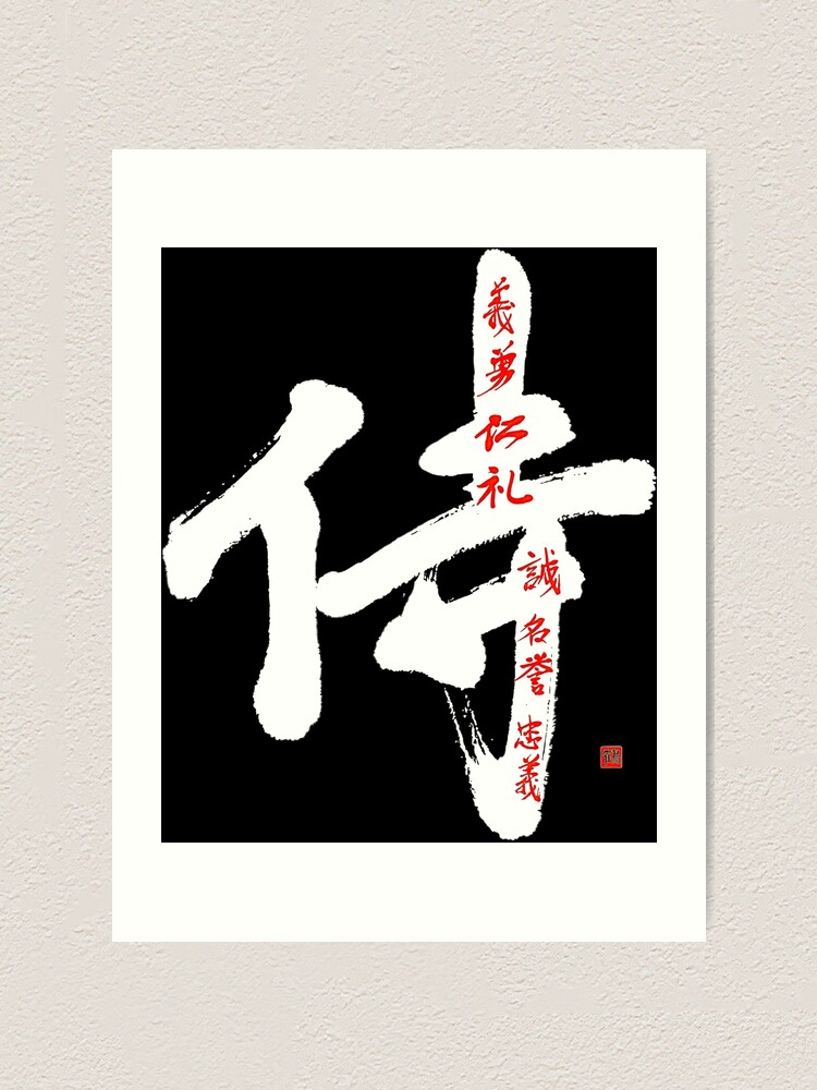 "Samurai Kanji Samurai Bushido Code Brush Calligraphy " Art Print for ...