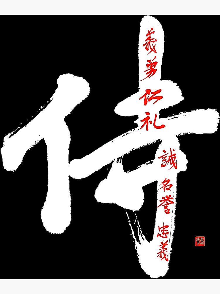 "Samurai Kanji Samurai Bushido Code Brush Calligraphy " Art Print for ...