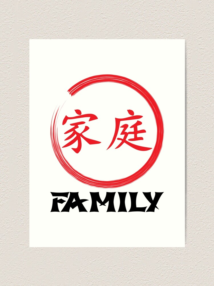 "Family in kanji symbol" Art Print for Sale by samah82 | Redbubble