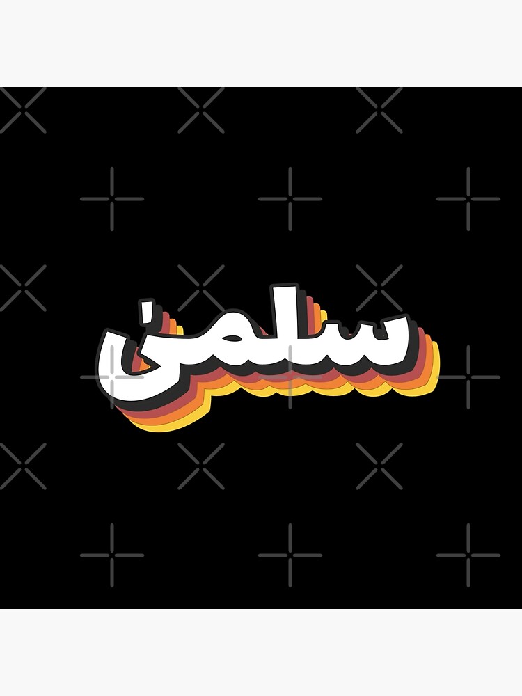 "Retro Name in Arabic, " Selma or Salma " with Groovy Typo Gift" Poster ...