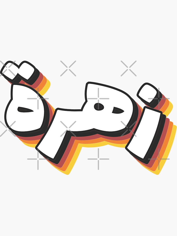 "Retro Name in Arabic, " Zehra or Zahra " with Groovy Typo Gift ...