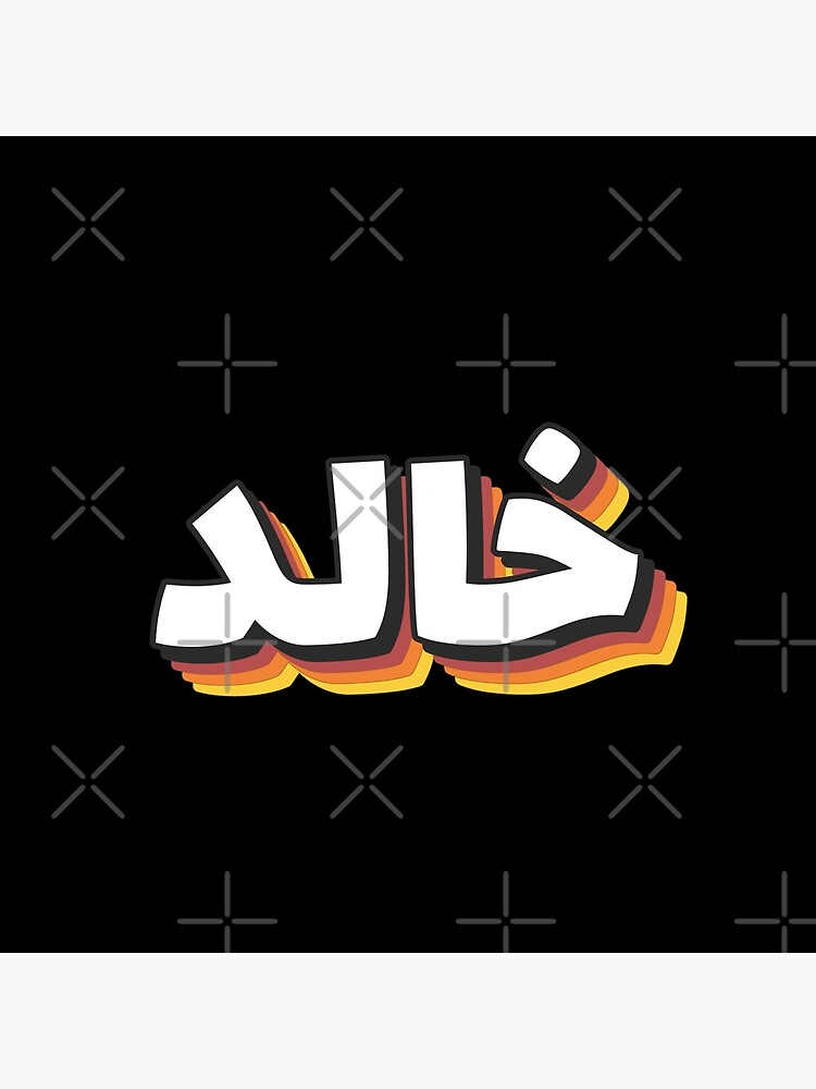 "Retro Name in Arabic, " Khalid or Khaled " with Groovy Typo Gift ...