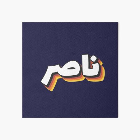 "Retro Name in Arabic, " Nasser, Naser or Nacer " with Groovy Typo Gift ...