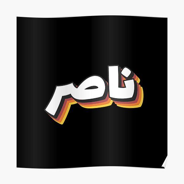 "Retro Name in Arabic, " Nasser, Naser or Nacer " with Groovy Typo Gift ...