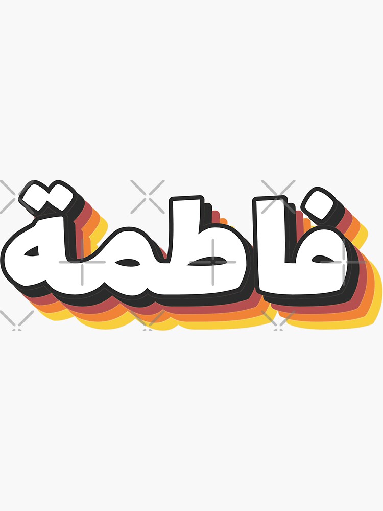 "Retro Name in Arabic, " Fatema, Fatima or Fatma " with Groovy Typo ...