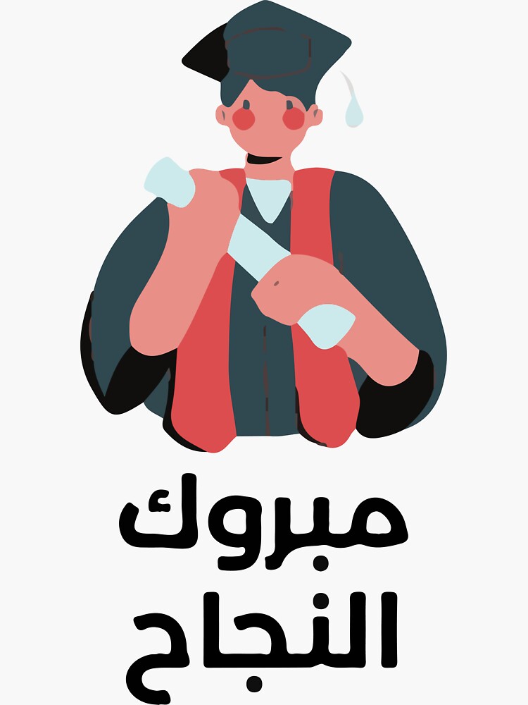 "تخرج" Sticker by meracraft | Redbubble
