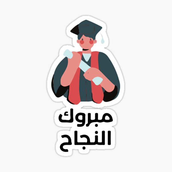 "تخرج" Sticker by meracraft | Redbubble