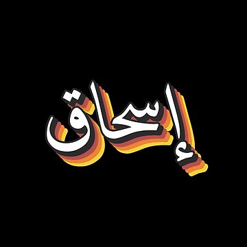 "Retro Name in Arabic, " Ishak, Ishaq, Eshaq or Isaac " with Groovy ...