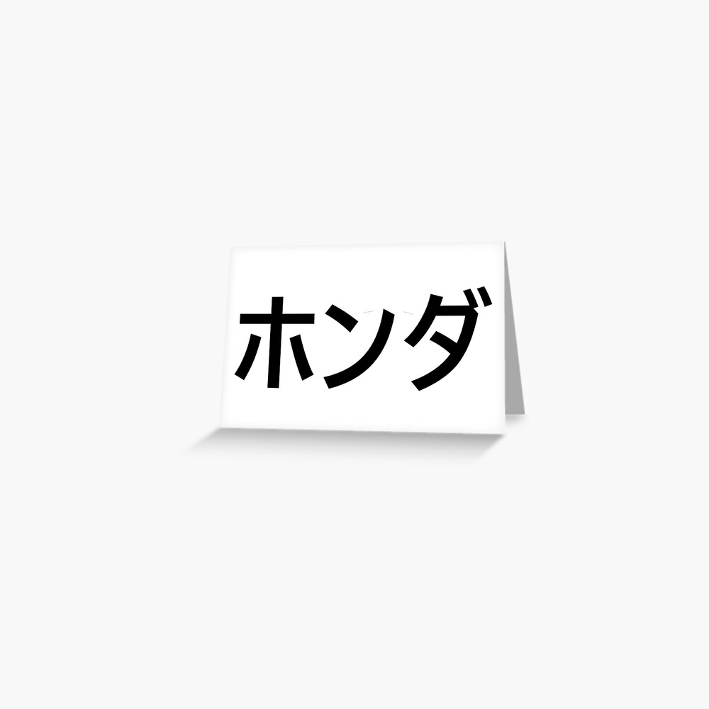 "Honda Japanese Letters" Greeting Card by AshiArt | Redbubble