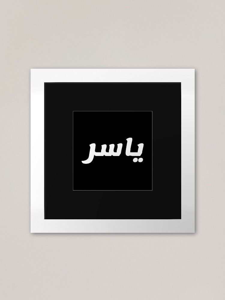 "Name in Arabic, " Yasser, Yaser, Yasir, or Yassir; Arabic: ياسر ...